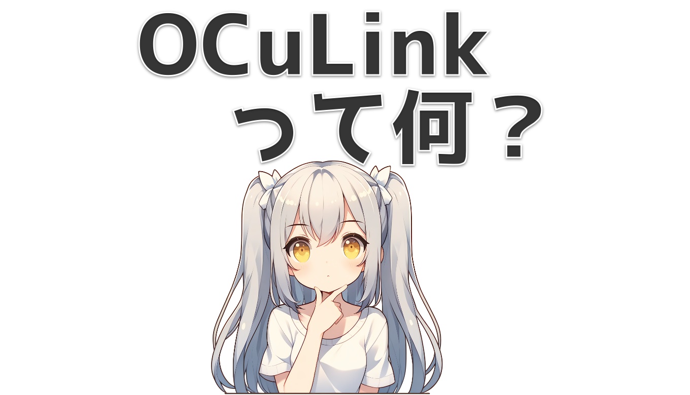 OCuLinkってなんだ？ GPUに使う利点は？ | みにぱそ！