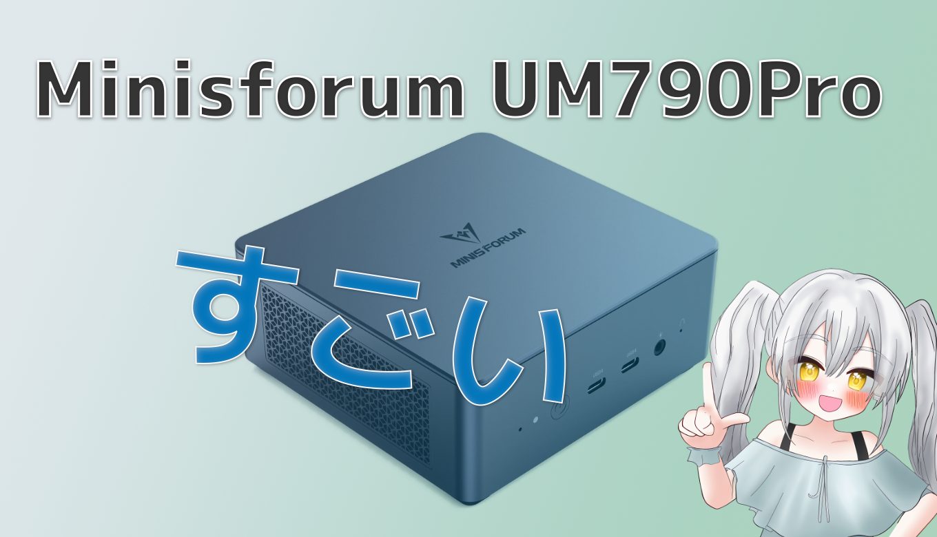 Minisforum UM790Proの実力に迫る | みにぱそ！