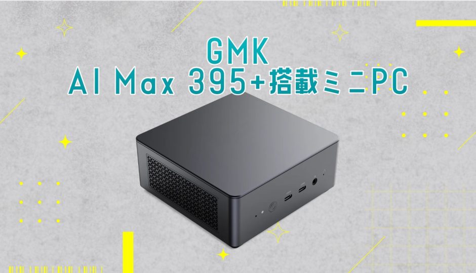 GMKtec EVO-X2を発表 | みにぱそ！