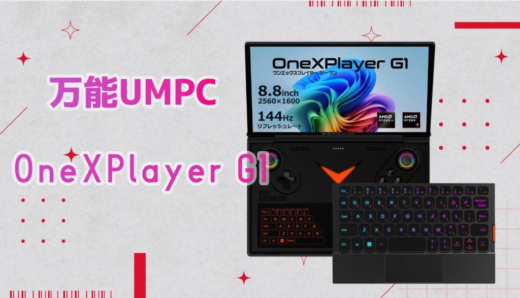 OneXPlayer G1が発売決定：ゲームにも作業にも | みにぱそ！